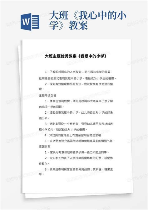 大班主题优秀教案我眼中的小学Word模板下载 编号lmpopweq 熊猫办公