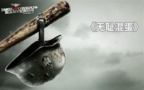 《无耻混蛋》全片解说——昆汀暴力美学的摸顶之作 好莱坞演技派的巅峰对决资源下载 下载狗工具