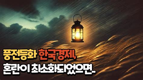 일슈분석 풍전등화의 한국경제 혼란이 최소화되었으면 Youtube