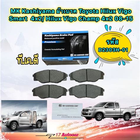 ผ้าเบรคหน้า MK Kashiyama Toyota Hilux Vigo Smart / Hilux Vigo Champ 08 ...