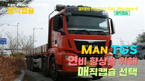 만man Tgs 트럭 연비 향상을 위해 매직캡슐 선택 연비향상 연료절감 출력향상 매연저감 연비 좋아지는 방법