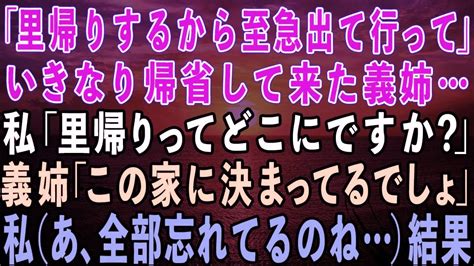 【スカッとする話】「里帰りするから出てけ」と突然帰省してきた義姉。私「里帰りってどこにですか？」義姉「この家に決まってるでしょ！」私（あ、全部
