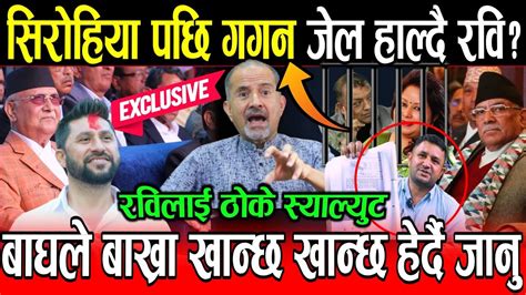 सिरोहिया पछि Gagan जेल हाल्दै रवि गगन जि भ्रष्ट कोच्न साथ दिनु भाउजू