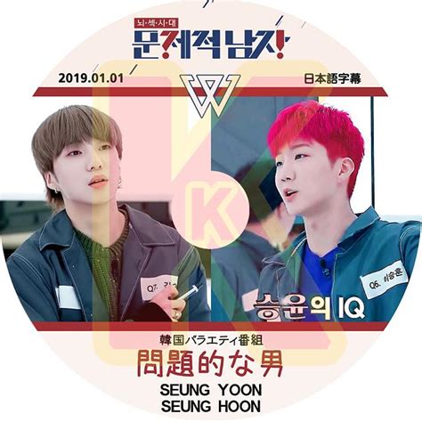 K Pop Dvd Winner 問題的な男 20190101 スンフン スンユン出演 日本語字幕あり ウィナー 韓国番組 Kpop