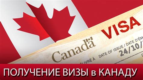 Как получить ГОСТЕВУЮ ВИЗУ в Канаду Иммиграция Канада Youtube