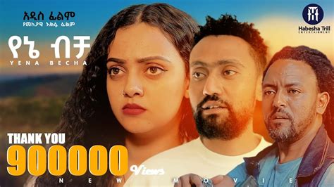 የኔ ብቻ አዲስ ሙሉ የኢትዮጵያ ፊልም Yene Becha Full Amharic Movie 2024 Youtube