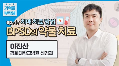 신경행동증상의 약물적 치료는 어떻게 하나요 YouTube