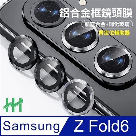 Samsung 三星 Z Fold6 帶定位輔助器鋁合金框 鋼化玻璃鏡頭貼 Pchome 24h購物