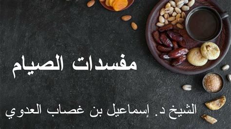 مفسدات الصيامالشيخ د إسماعيل بن غصاب العدوي Youtube