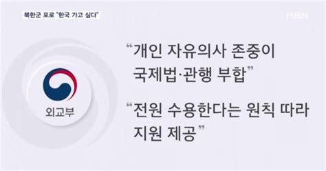 북한군 포로 한국에 가고 싶다 정부 요청하면 전원 수용