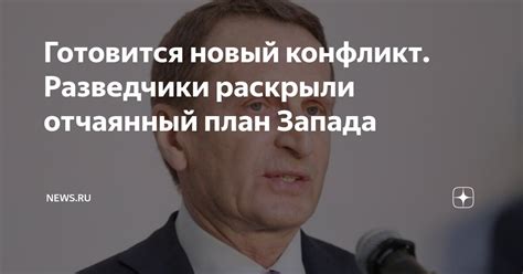 Готовится новый конфликт Разведчики раскрыли отчаянный план Запада