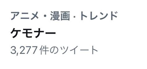 煌狼 アウラ On Twitter またトレンド入りしてるw この界隈賑わってる？