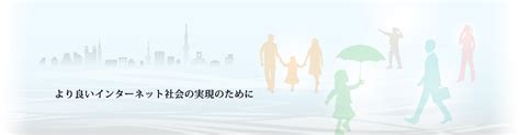 Sia 一般社団法人セーファーインターネット協会