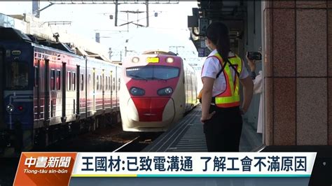 台鐵工會不滿公司化子法擬罷工 王國材保證春節有火車搭｜20221221 公視中晝新聞 Youtube
