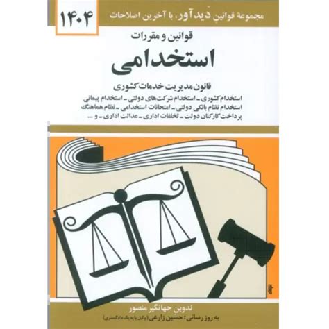 کتاب قوانین و مقررات استخدامی 1404 جهانگیر منصور حسین زارعی دیدآور