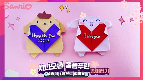 [창작] 하트를 들고있는 산리오 종이접기 💗시나모롤 종이접기💙 폼폼푸린 종이접기｜ Sanrio Origami Youtube