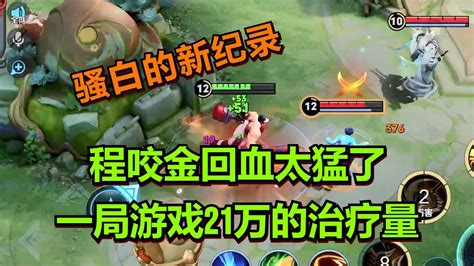 【王者荣耀骚白】程咬金回血太猛了 一局游戏21万的治疗量 Youtube