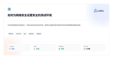 如何为网络安全设置安全的测试环境 Labex