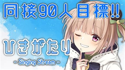 【弾き語り 歌枠 作業用bgm】 同接90人目標 感情を込めて癒しのアコギ弾き語り🎸初見さん大歓迎 Karaoke 【月ノ輪乃愛