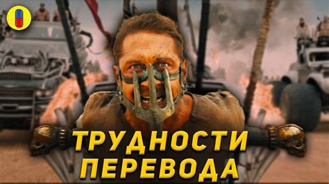 Безумный Макс Дорога Перевода - YouTube