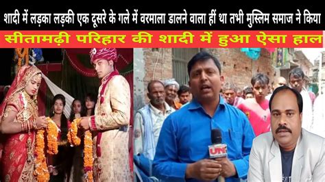 शादी में लड़का लड़की एक दूसरे के गले में वरमाला डालने वाला हीं था तभी