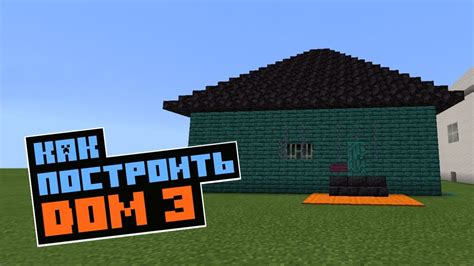 Как построить большой красивый дом 3 Youtube