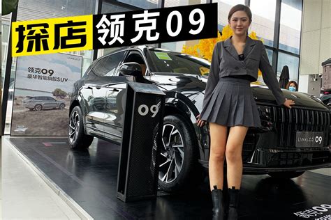 新车探店 领克09是平价版沃尔沃xc90吗？凤凰网视频凤凰网