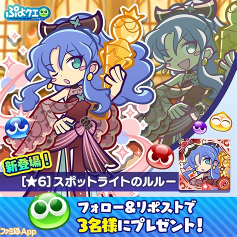 『ぷよクエ』 スポットライトのりんご”が獲得できる新イベント開催。人気投票1位のルルーと2位のアミティが新コスで登場！ ファミ通app