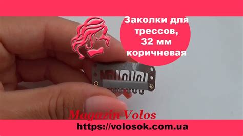 ЗАКОЛКИ ДЛЯ ТРЕССОВ 32 мм коричневая | ВолосОК - YouTube