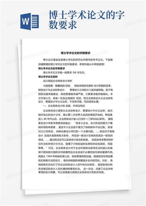 博士学术论文的字数要求word模板下载编号ljejwwae熊猫办公