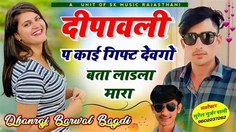 दिवाली का स्पेशल सॉन्गदीपावली प काई गिफ्ट देवगो बता लाडला मारा