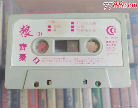 齐秦狼带心录了别的磁带卡带藏藏久久【7788收藏收藏热线】