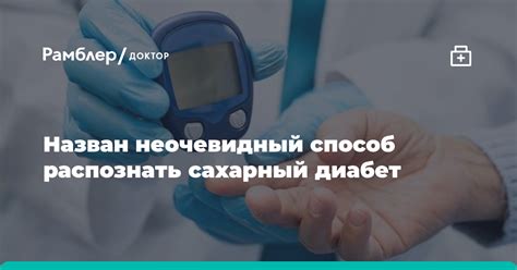 Раскрыт неочевидный способ распознать сахарный диабет Рамблер здоровье
