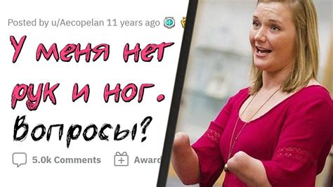 СТЫДНЫЕ вопросы девушке БЕЗ РУК И НОГ Youtube