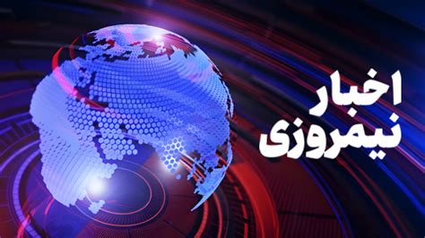نشست خبری وزیران امور خارجه ایران و روسیه در مسکو اخبار نیمروزی شبکه