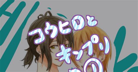 腐リリズ コウヒロとキンプリまとめ① ふろあのイラスト Pixiv