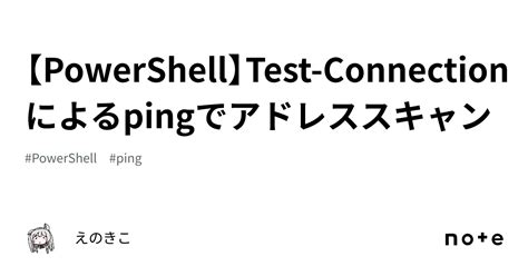 【powershell】test Connectionによるpingでアドレススキャン｜えのきこ