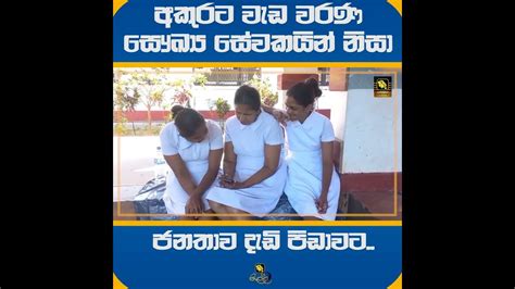 අකුරට වැඩ වරණ සෞඛ්‍ය සේවකයින් නිසා ජනතාව දැඩි පිඩාවට Youtube