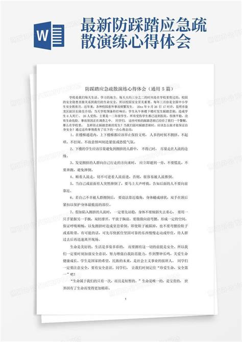 最新防踩踏应急疏散演练心得体会 Word模板下载 编号lwnwzygg 熊猫办公