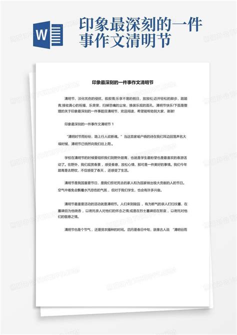 印象最深刻的一件事作文清明节word模板下载编号qpagynne熊猫办公