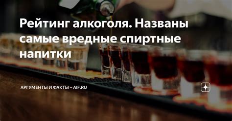 Рейтинг алкоголя. Названы самые вредные спиртные напитки | Аргументы и ...