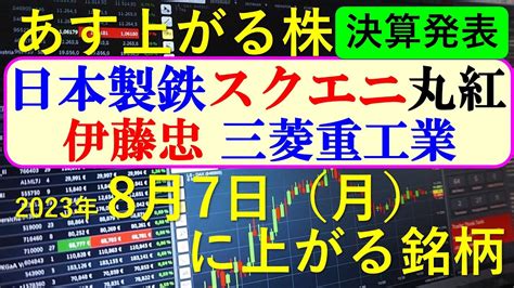 あす上がる株 2023年8月7日（月）に上がる銘柄 ～最新の日本株での株式投資のお話です。日本製鉄、スクウェア・エニックス、丸紅、伊藤忠商事