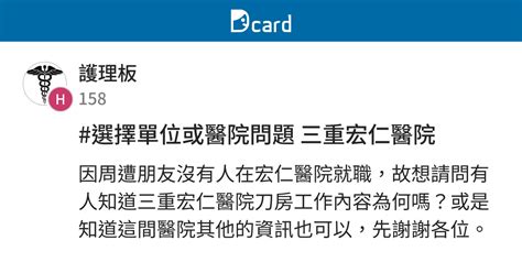 選擇單位或醫院問題 三重宏仁醫院 護理板 Dcard