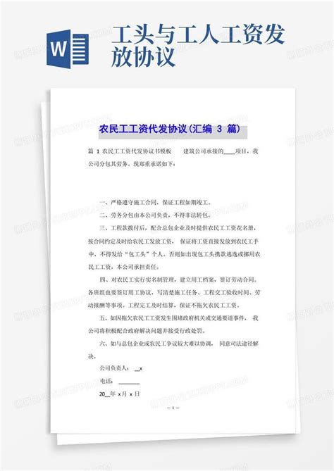 农民工工资代发协议 汇编3篇 Word模板下载 编号qwbpyynw 熊猫办公