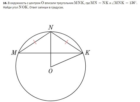 Ответы Mail В окружность с центром ﻿o вписали треугольник ﻿mnk где Mn Nk вписали и угол Mnk