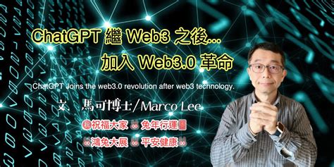 Chatgpt 繼 Web3 後加入 Web30 革命 嗨！我是馬可博士