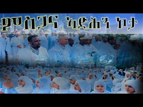 Eritrean Ortodox Mezmur ኣድሕን ኮታ YouTube