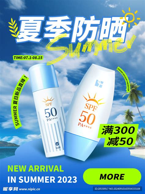 夏季防晒海报设计图广告设计广告设计设计图库昵图网