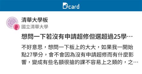 想問一下若沒有申請超修但選超過25學分會怎樣 清華大學板 Dcard