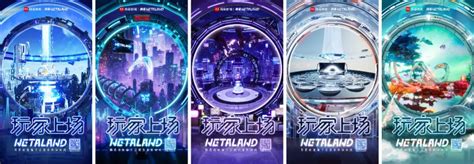 网易netaland惊艳揭幕，玩家上场共创营销新场域 数英